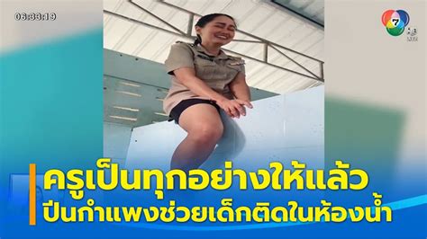 ข่าวภาพเป็นข่าว เป็นทุกอย่างให้เธอแล้ว ครูสาวปีนกำแพงช่วยนักเรียนติดในห้องน้ำ