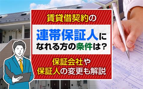 賃貸借契約の連帯保証人になれる方の条件は？保証会社や保証人の変更も解説 なんばの賃貸【ミニミニfcなんば店・桜川店】