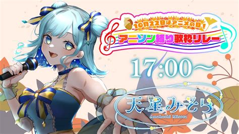アニソン縛り歌枠リレー 】アニソン縛りでclamp縛り！【天星みそら】歌枠 みそらきらきらkaraoke 新人vtuber