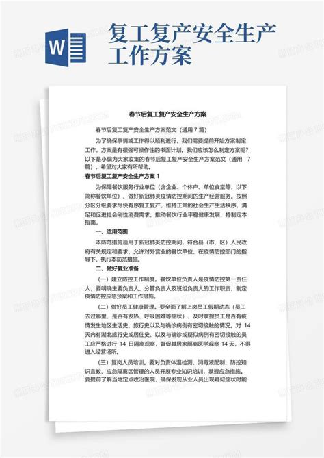 春节后复工复产安全生产方案范文（通用7篇）word模板下载编号qzbbyjay熊猫办公