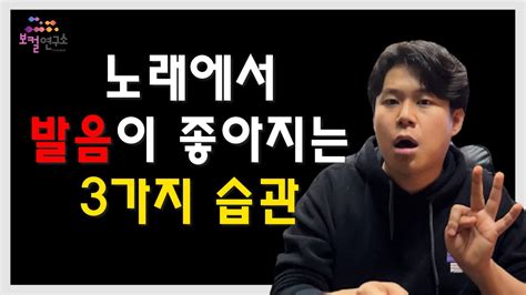 발음교정 노래에서 발음이 좋아지는 3가지 습관 Youtube
