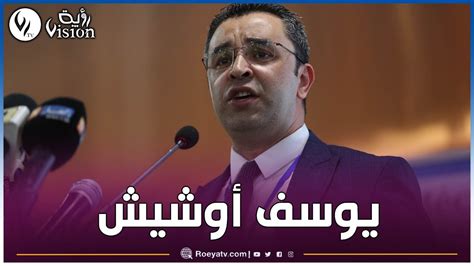 المترشح للرئاسيات عن حزب جبهة القوى الاشتراكية يوسف أوشيش Youtube