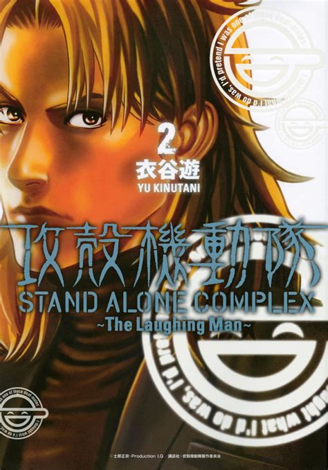 『攻殻機動隊 Stand Alone Complex ～the Laughing Man～（1）』（衣谷 遊）｜講談社コミックプラス