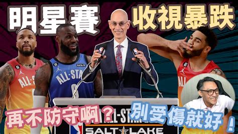 Nba🏀明星賽收視率跌三成然後呢？只能怪誘因不足跟球員身價太高！如果受傷球團受的了？johnny聊nba直播精華 Youtube