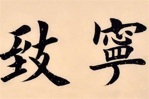 宁静致远的楷书宁静致远的隶书大山谷图库