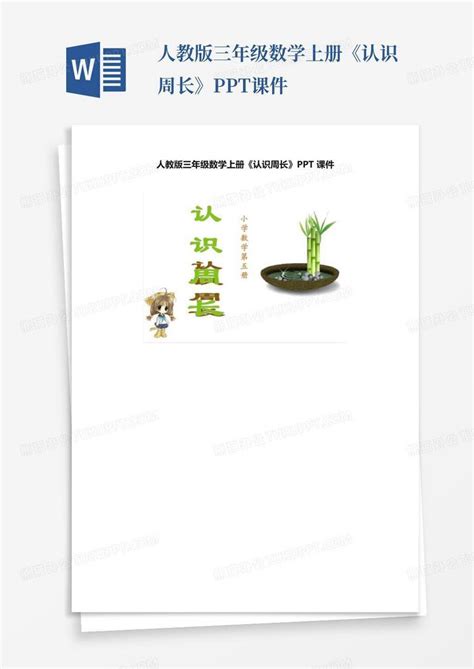 人教版三年级数学上册《认识周长》ppt课件word模板下载编号qkrwkddg熊猫办公
