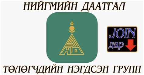 НИЙГМИЙН ДААТГАЛ ТӨЛӨГЧДИЙН НЭГДСЭН ГРУПП
