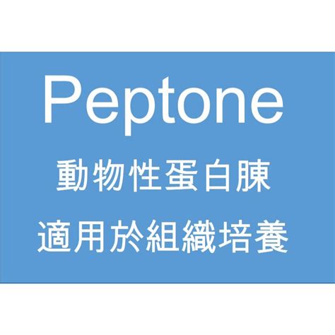 瀚薇企業 化學儀器專業網 蛋白胴 500g 培養基 Peptone 蛋白腖 組織培養 植物組培 植物培養基 蝦皮購物