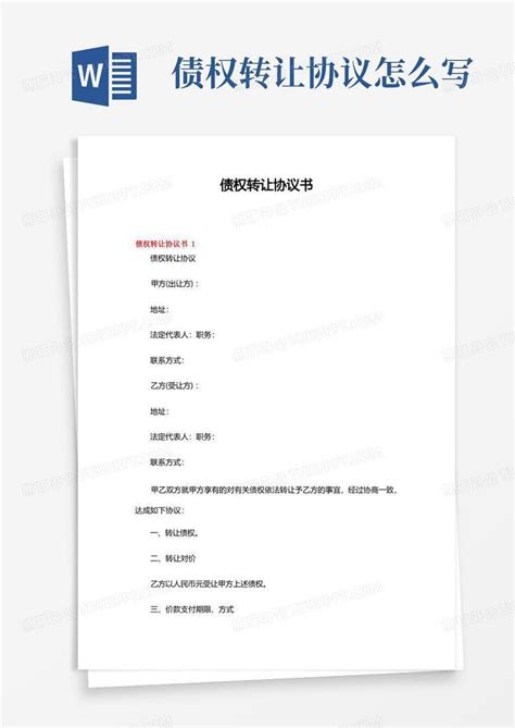 债权转让协议书通用15篇word模板下载编号qbwpyvpg熊猫办公
