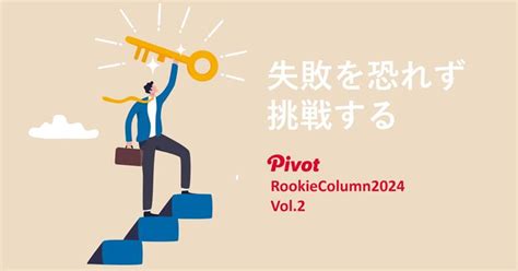【24年新卒社員研修コラムvol2】＜失敗を恐れず挑戦＞ 新入社員研修で掴んだ成長の鍵 株式会社pivot