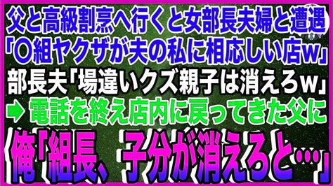 【スカッと】父と高級割烹へ行くと女部長夫婦と遭遇。女部長「〇組ヤクザが夫の私に相応しい店w」部長夫「場違いクズ親子は消えろw」→電話を終え店内