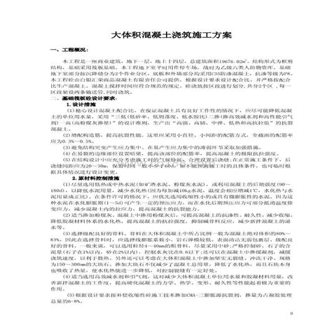 大体积混凝土浇筑施工方案施工方案土木在线
