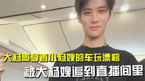 大杨哥把大杨嫂的爱车开去漂移，大杨嫂得知后拎着大锅勺直接冲去直播间 大杨哥 大杨嫂 疯狂小杨哥 Youtube