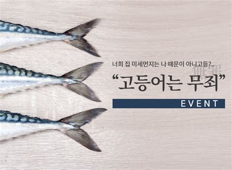 위닉스 Winix 고등어는 무죄 이벤트 ── 우리 가족의 건강을 위협하는 생활 속 미세먼지