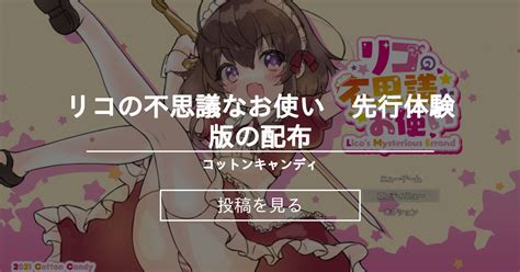 【リコの不思議なお使い】 リコの不思議なお使い 先行体験版の配布 コットンキャンディ わたの投稿｜ファンティア Fantia