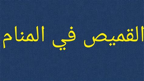 القميص في المنام تفسير حلم رؤية قميص النوم للرجل والمرأة والعزباء في