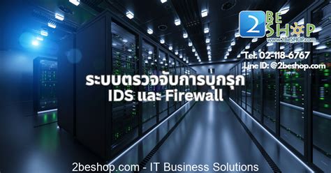ระบบตรวจจับการบุกรุก Ids และ Firewall 2beshop Life แหล่งความรู้ It