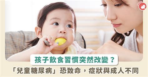兒童糖尿病可能會致命4 大高危險族群要小心 Heho親子