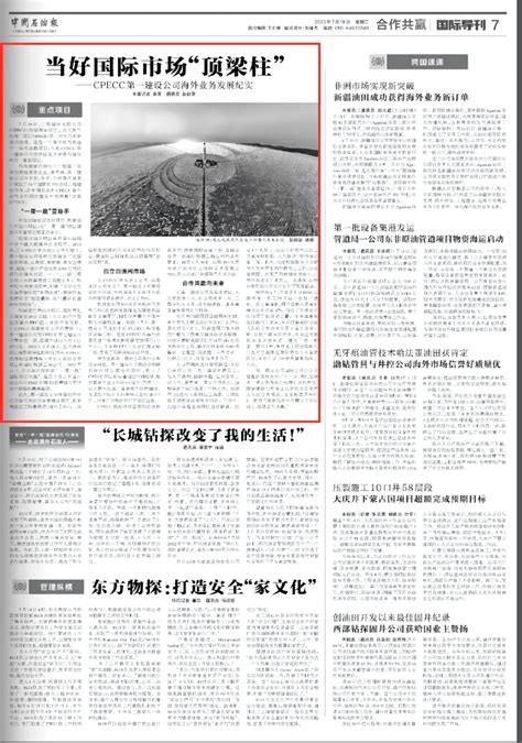 媒体聚焦中国石油报刊发当好国际市场顶梁柱 CPECC第一建设公司海外业务发展纪实 项目 工程 员工