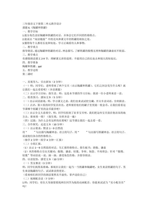 6陶罐和铁罐第二课时 教案 21世纪教育网