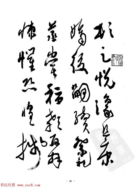 当代名家沈鹏草书字帖欣赏《千字文》 第10页 草书字帖书法欣赏