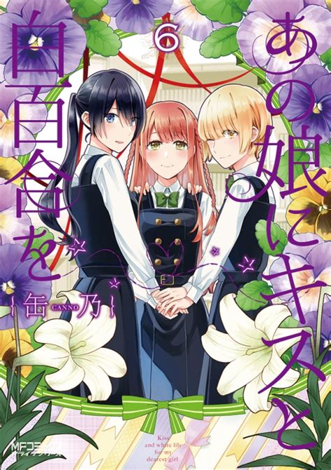 あの娘にキスと白百合を 6 Mfコミックス アライブシリーズ 缶乃 Hmvandbooks Online 9784040691268