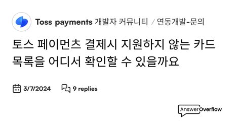 토스 페이먼츠 결제시 지원하지 않는 카드 목록을 어디서 확인할 수 있을까요 Toss Payments 개발자 커뮤니티