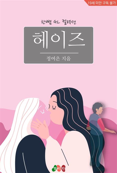 토스티 ㅣ 작가의 마감메이트 on Twitter 토스티출간응원이벤트 RT이벤트 jeongyeoeun 정여은 작가님의 GL 신작 헤이즈 현대물 비밀연애