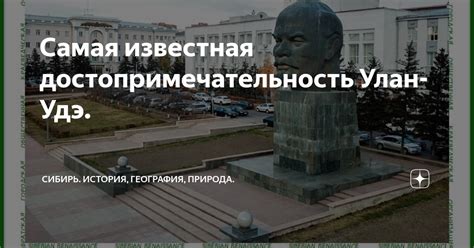 Самая известная достопримечательность Улан Удэ Сибирский Ренессанс Дзен