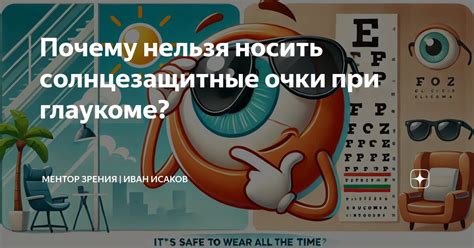 Почему нельзя носить солнцезащитные очки при глаукоме Ментор зрения Иван Исаков Дзен