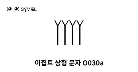 이집트 상형 문자 O030a 유니코드 번호 U1327e 📖 기호의 의미 알아보기 복사 And 📋 붙여넣기 ‿ Symbl