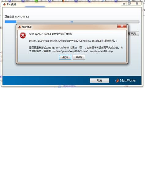 安装matlab时提醒在安装 3pperlwin64 时检测到以下错误 某个地址dll拒绝访问百度知道