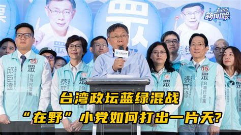 台湾政坛蓝绿混战，“在野”小党如何打出一片天？凤凰网视频凤凰网