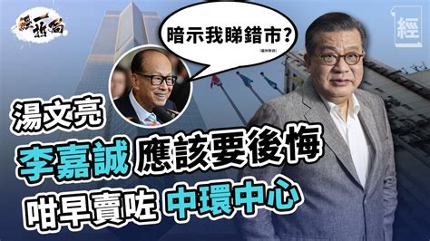 李嘉誠賣中環中心走寶要後悔？ 湯文亮︰我嗰幾層空置率係零！｜甲級商廈｜走資｜工商舖｜樓市｜地產｜中環街市｜【經一拆局 2021投資展望】 Youtube