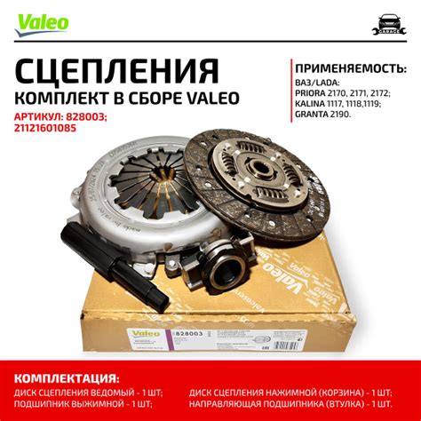 Комплект сцепления всборе, оригинал, Valeo (Валео) для Ваз Приора ...