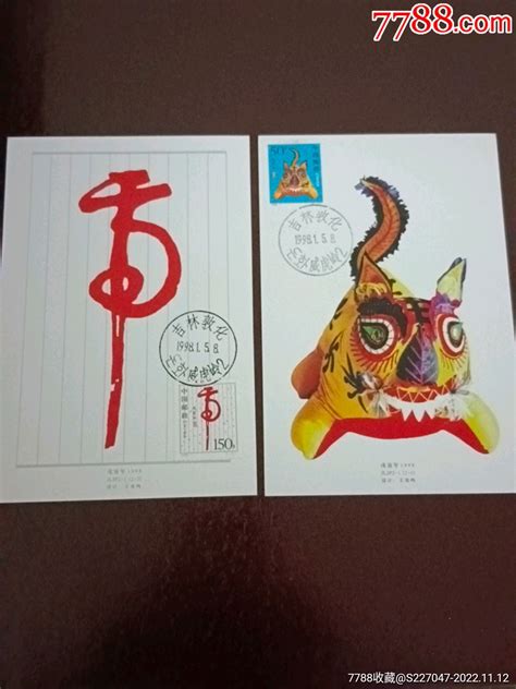 1998年生肖虎极限片（盖吉林敦化威虎岭日戳）普通明信片邮票大世界【7788收藏收藏热线】