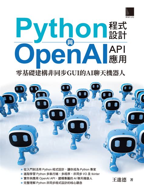 Python程式設計與OpenAI API應用零基礎建構非同步GUI的AI聊天機器人 電子書 誠品線上