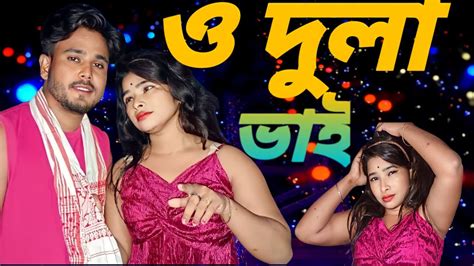 ও দুলা ভাই O Dhula Bhai Bangla Song Sona Bhai And Mala Singarparbin