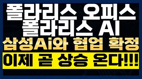 폴라리스오피스 폴라리스ai 삼성 Ai와 협업 확정이제 곧 상승 옵니다 폴라리스오피스 폴라리스ai Youtube
