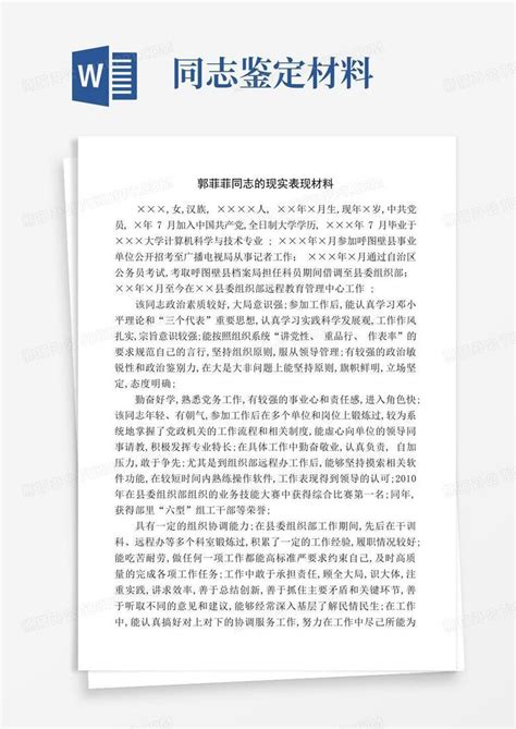 同志鉴定材料word模板下载编号qdykbkew熊猫办公
