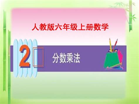 人教版六年级上册数学第二单元分数乘整数课件 word文档在线阅读与下载 无忧文档