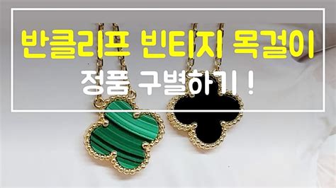 반클리프 빈티지 목걸이 정품 구별해보기 Youtube