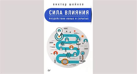 Сила влияния | Имидж, Рецензии | Наша Психология