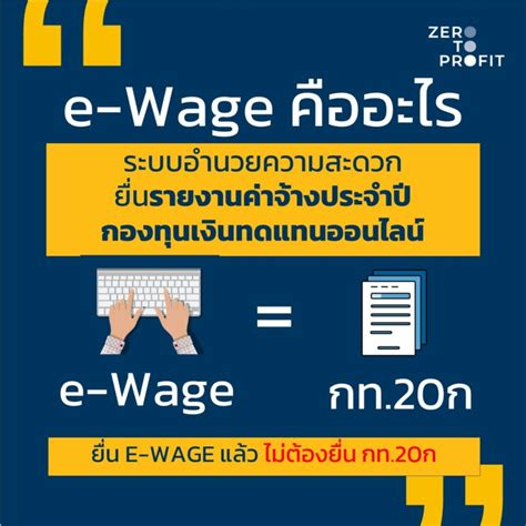 สอนยื่น E Wage ยื่นกองทุนเงินทดแทน ออนไลน์ด้วยตัวเอง