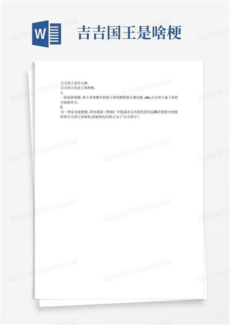 吉吉国王是啥梗Word模板下载 编号qbajamoj 熊猫办公