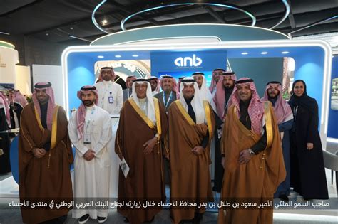 أمير المنطقة الشرقية يكرّم البنك العربي الوطني لشراكته المصرفية في