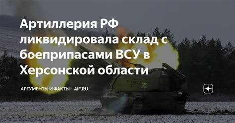 Артиллерия РФ ликвидировала склад с боеприпасами ВСУ в Херсонской