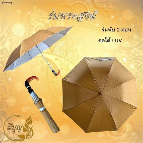 พร้อมส่งร่มพระ ร่มพระสงฆ์ ร่มพับ 2 ตอน ร่มแบบสั้น มีให้เลือก2แบบ แบบ