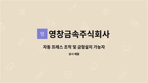 영창금속주식회사 자동 프레스 조작 및 금형설치 가능자 더팀스