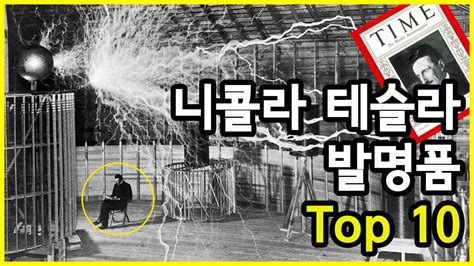 외계인 천재 미칠 것 같은 니콜라 테슬라의 발명품 Top 10 Youtube